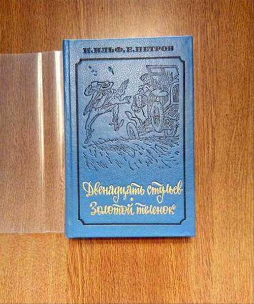 Ильф,Петров "Двенадцать стульев. Золотой теленок."