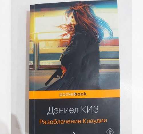 Книга Дэниел Киз Разоблачение Клаудии