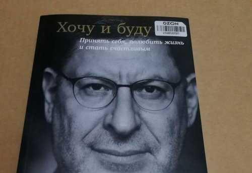 Книга хочу и буду лабковский
