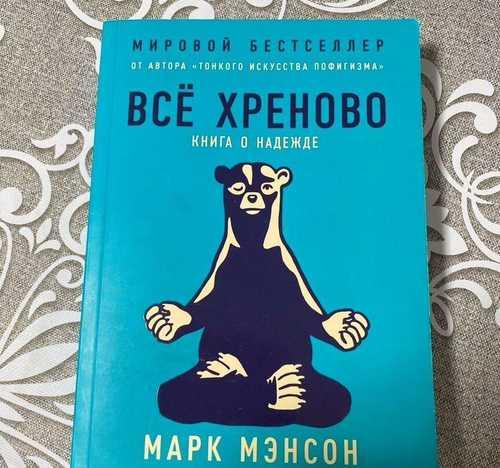 Книга Марк Мэнсон "Все плохо"