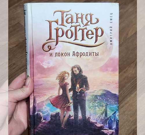 Таня Гроттер и Локон Афродиты