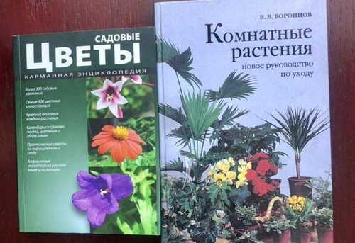 Книги о садовых и комнатных цветах