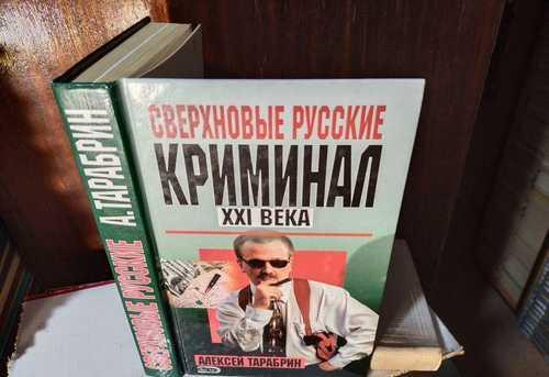 Тарабрин, Алексей. Сверхновые русские 60
