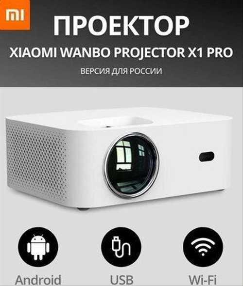 Проектор xiaomi X1 pro Wambo