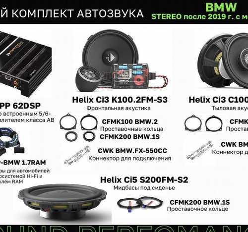 Акустика BMW Helix Stereo