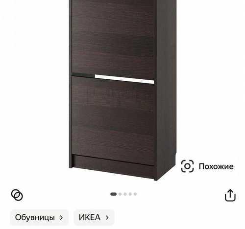 Обувница IKEA бисса