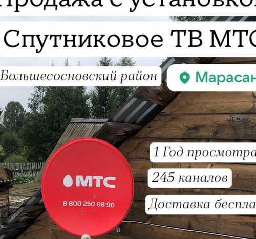 Спутниковое тв МТС в Большесосновском районе