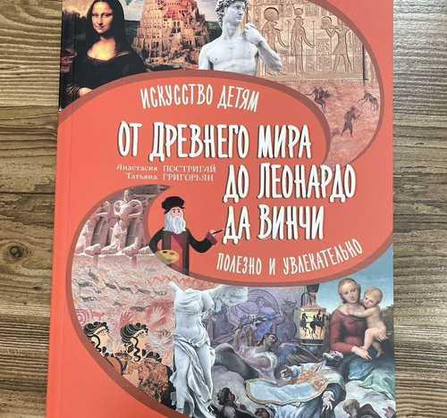 Искусство детям. От древнего мира до Леонардо да В