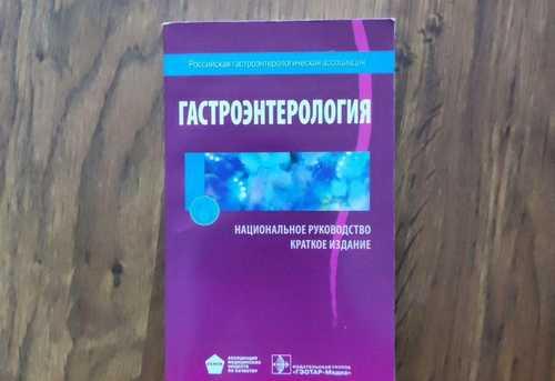 Гастроэнтерология. Национальное руководство 2018г