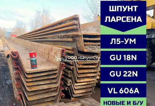 Шпунт Ларсена продажа, аренда