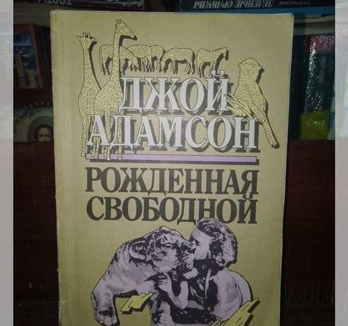 Рожденная свободной Адамсон Джой,1989