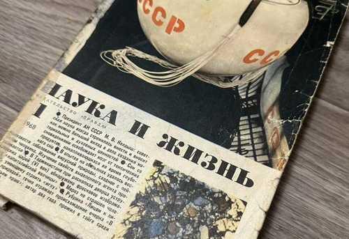 Журнал наука и жизнь СССР