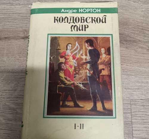 Книга Колдовской мир Андре Нортон