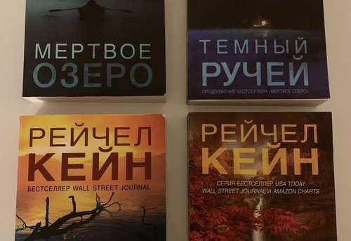 Книги Рейчел Кейн, серия "Мертвое озеро"