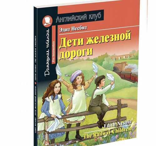 Дети железной дороги. Книга на английском языке