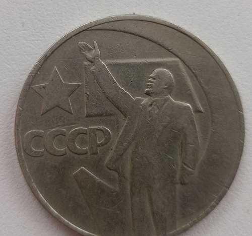 1 рубл, 1967 г. «50 лет Советской власти»