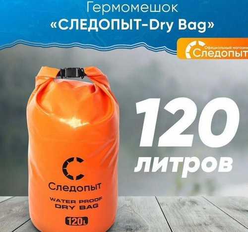 Гермомешок "Следопыт - Dry Bag" без лямок, 120 л