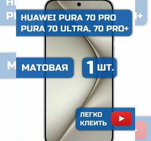 Матовая защитная гидрогелевая пленка на Huawei Pura 70 Pro , Pura 70 Pro, Pura 70 Ultra