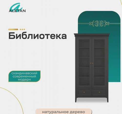Библиотека для книг массив / шкаф для книг