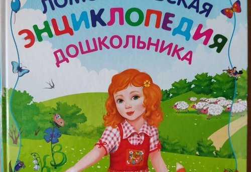 Ломоносовская энциклопедия дошкольника
