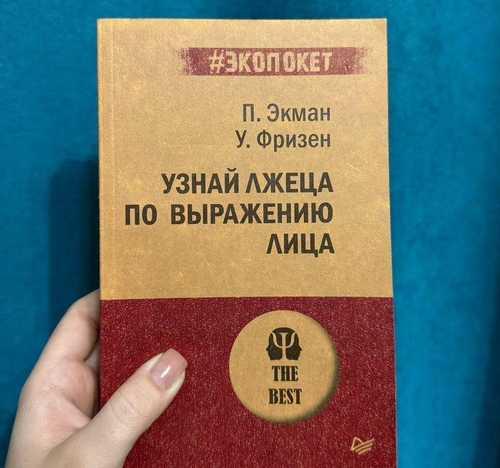 Книга Узнай лжеца по выражению лица