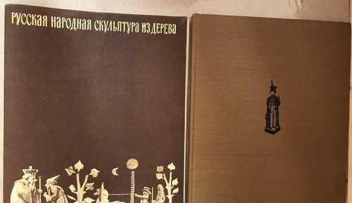 Русск.нар.скульпт.из дер.(Загорск Богородское)