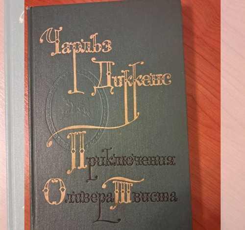 Книга "Приключение Оливера Твиста"