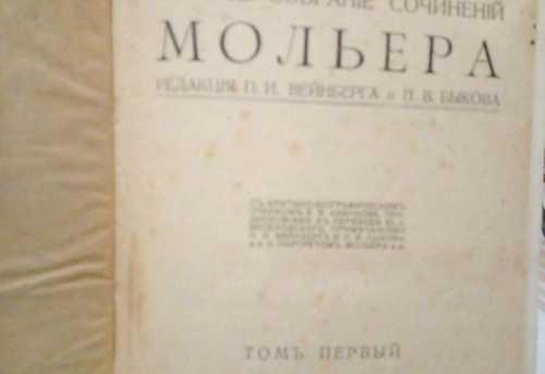 Антикварные книги 1913 г. Мольер 1т.-3т