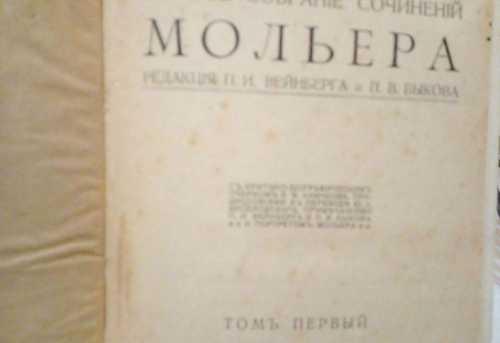 Антикварные книги 1913 г. Мольер 1т.-3т