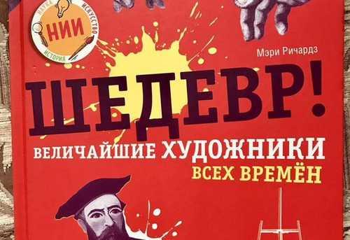 Книга "Шедевр Величайшие художники всех времен"