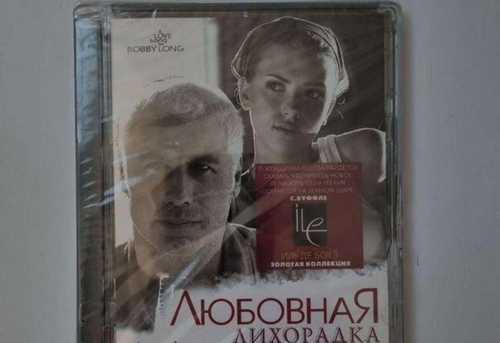 Dvd двд диск новый в упаковке Любовная лихорадка