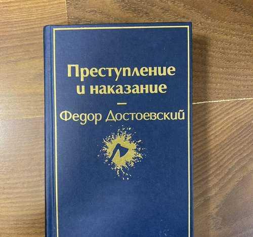 Книга Федор Достоевский "Преступление и наказание"