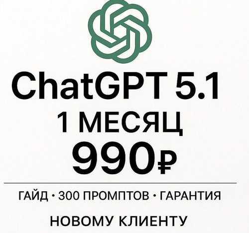 Chat GPT 5.1 - новому пользователю