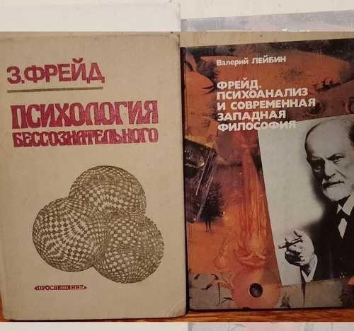 Книга Психология бессознательного, Зигмунд Фрейд