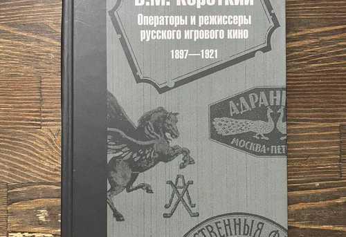 Операторы и режиссеры русского игрового кино