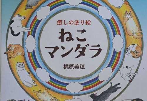 Раскраска антистресс из Японии "кото-мандалы"