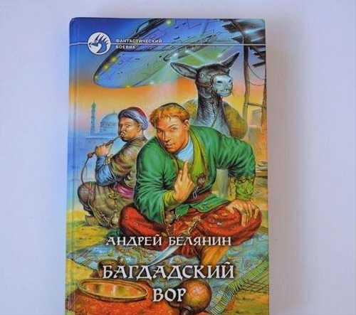 Книга "Багдадский вор" / А.О. Белянин / 2002