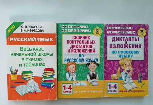 Русский язык 1-4 класс. Узорова, Нефедова
