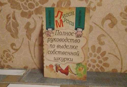 Лисси Мусса "полное руководство по выделке"