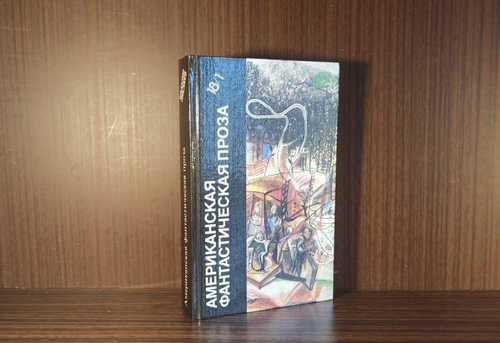 Р. Бредбери 451 по Фаренгейту А. Азимов Рассказы