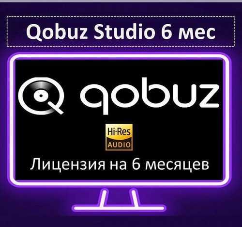 Qobuz Studio Premier 6 месяцев подписка