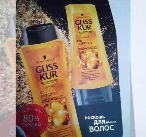 Gliss kur oil nutritive шaмпунь и бальзам