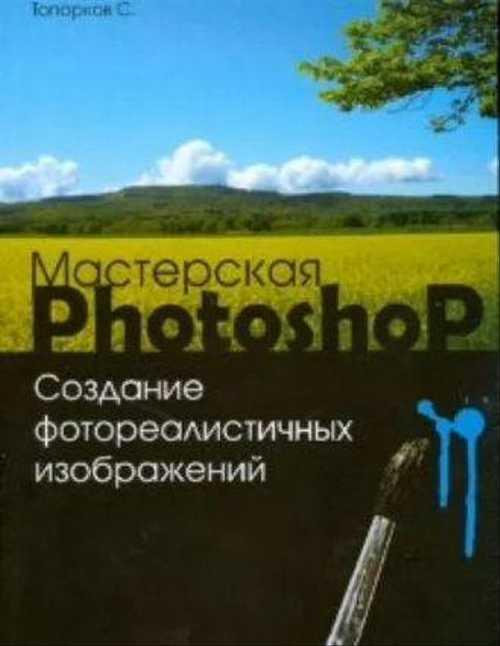 Сергей Топорков: Мастерская Photoshop