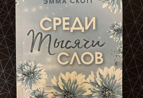 Книга "Среди тысячи слов" Эмма Скотт