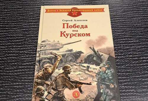 Книги Победа под Курском: рассказы Алексеев С