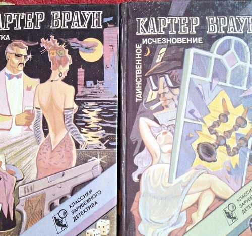 Картер Браун детективы