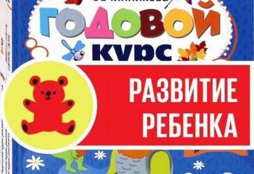 Тойвиль комплект годовой курс развития 4-5 лет