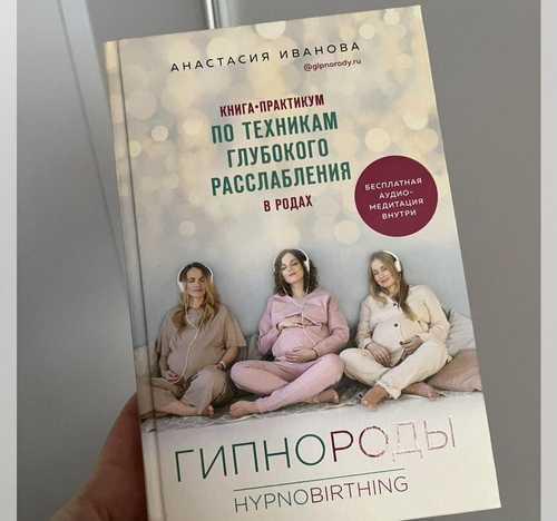 Книга "Гипноподы" Анастасия Иванова