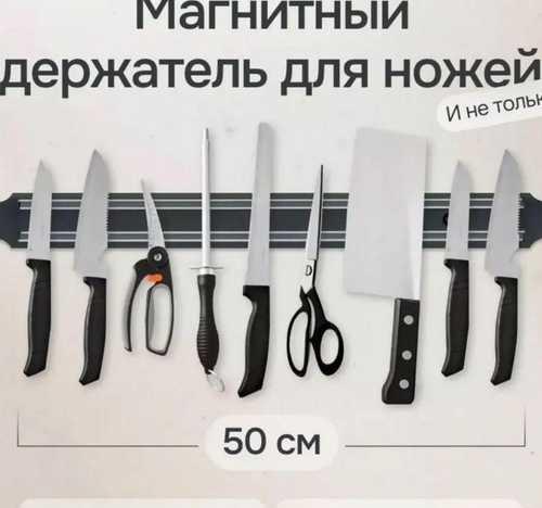 Магнит для ножей