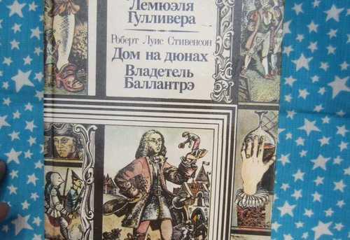 Д. Свифт. Путешествия Лемюэля Гулливера. Р.Л. Стив